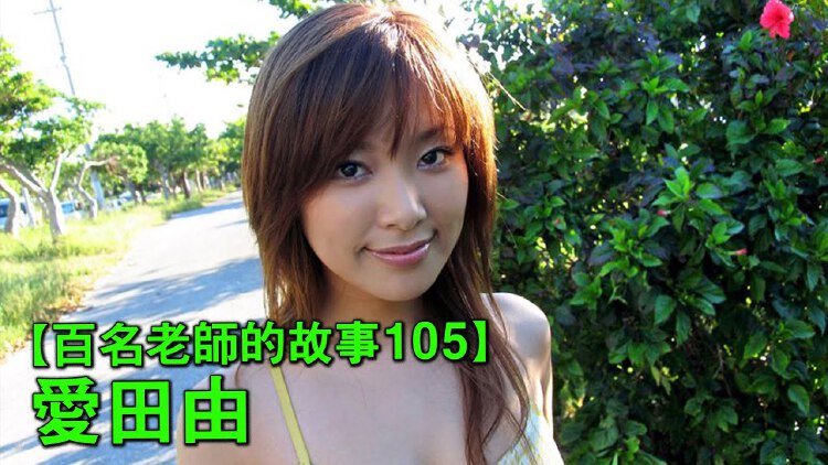 【百名女优的故事105】被公认为AV界史上身材最好的女优，引退十二年依然被大家怀念，爱田由（Yua Aida） | Nestia