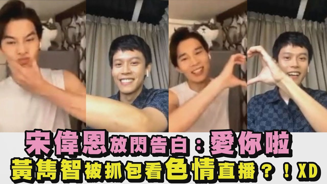 【恩智 ️】宋伟恩放闪告白：爱你啦 黄隽智被抓包看色情直播？！XD | Nestia