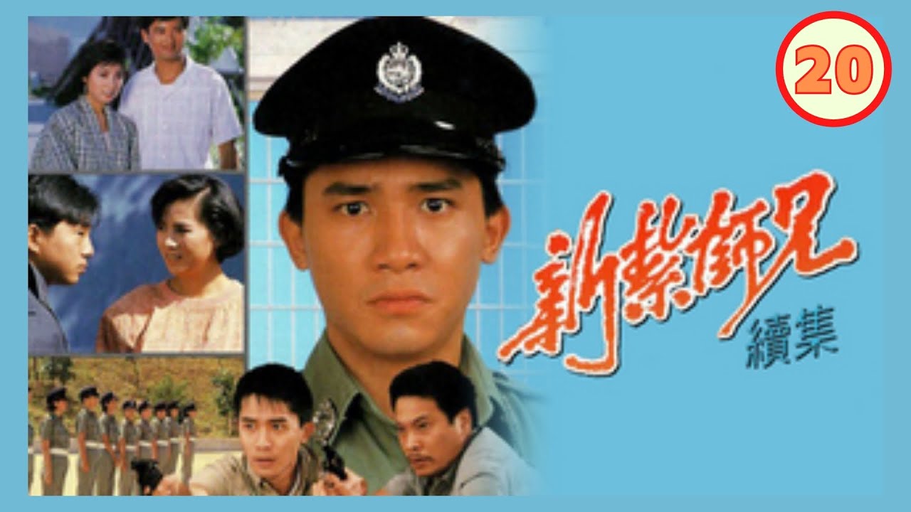 新扎师兄续集 20/40 | 梁朝伟、曾华倩、周润发、任达华、刘嘉玲、吕方 | 粤语中字 | TVB 1985 | Nestia