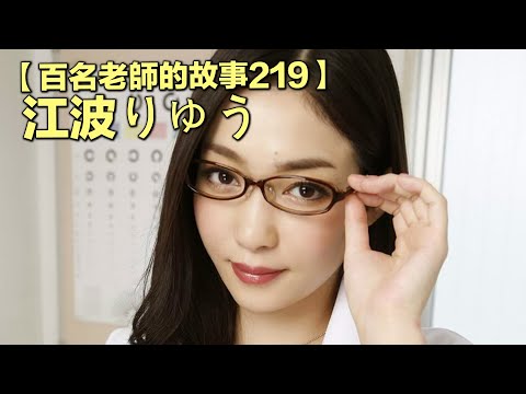 【百名女优的故事219】不是街霸是波霸，写真天后业界11年，演技和样貌都是顶级，但内心却无比脆弱，江波亮（RYU） | Nestia