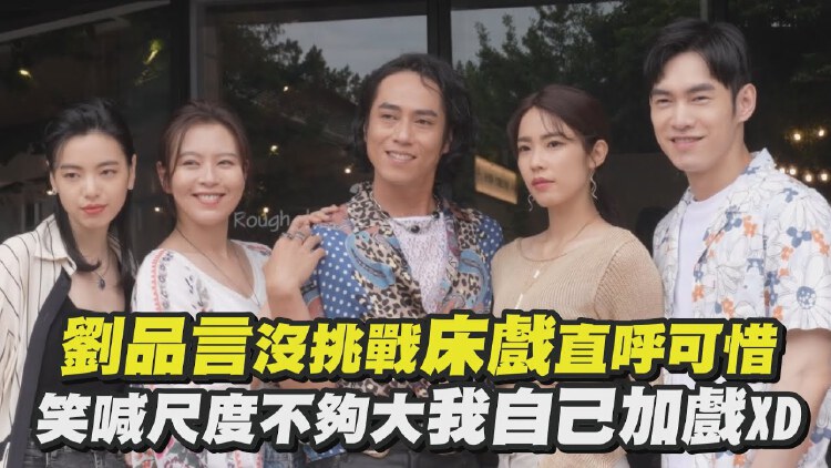 【妮波自由式】刘品言沒挑战床戏直呼可惜 笑喊尺度不够大我自己加戏XD | Nestia