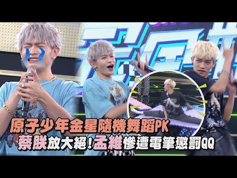 原子少年金星随机舞蹈PK 蔡朕放大绝!孟维惨遭电笔惩罚QQ | Nestia