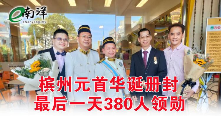 槟州元首华诞册封 最后一天380人领勋 | Nestia