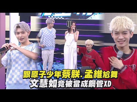 【LIVE精华】跟原子少年蔡朕.孟维尬舞 文慧如竟被当成钢管XD | Nestia