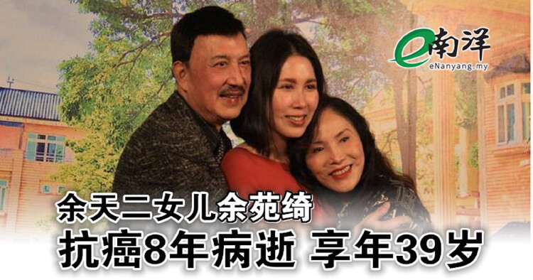 余天二女儿余苑绮 抗癌8年病逝享年39岁 | Nestia