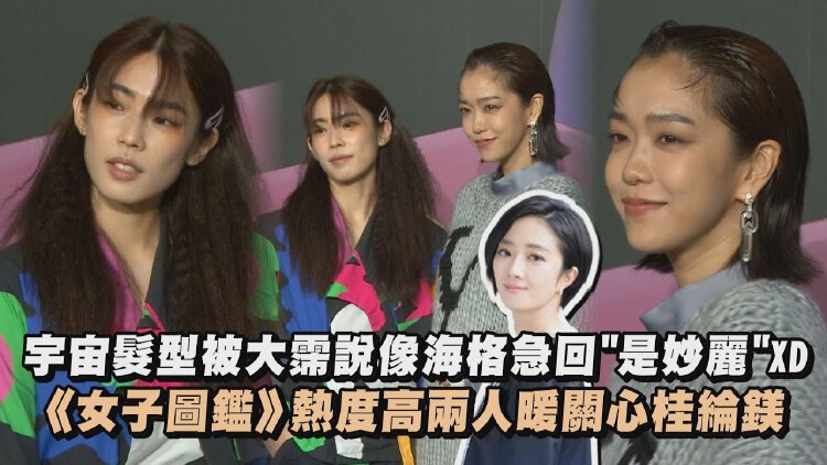 宇宙髮型被大霈说像海格急回"是妙丽"XD 《台北女子图鑑》热度高两人暖关心桂纶镁 | Nestia