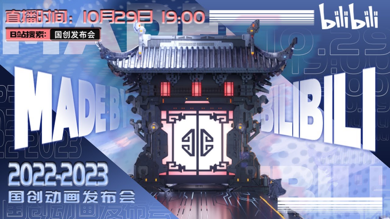 【ENGSUB】2022-2023 bilibili国创动画作品发布会 | Nestia