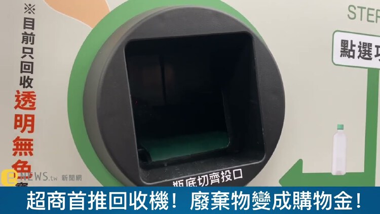 7-11 首推「高效智慧回收机」 废弃物秒变购物金 | Nestia