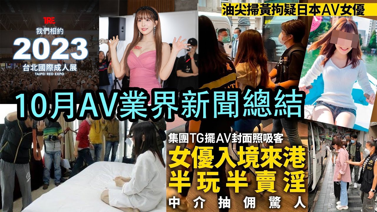 10月业界新闻回顾，日本女优在香港被捕，2023年台湾成人展确认开启，因为新法而取消的第一支作品诞生了 | Nestia