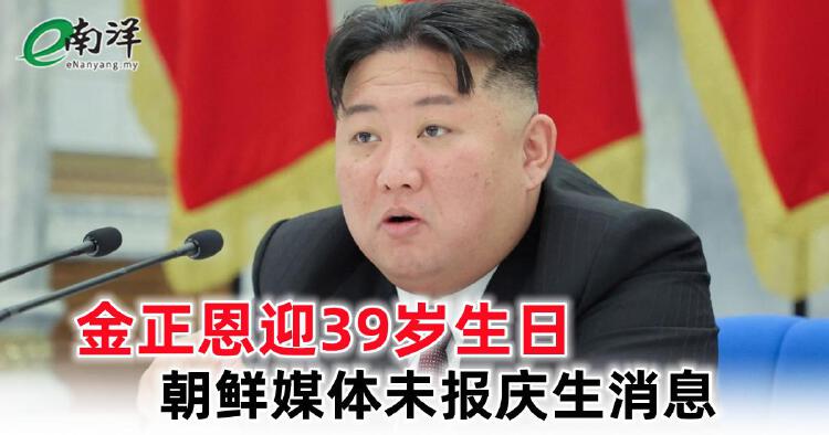 金正恩迎39岁生日 朝鲜媒体未报庆生消息 新书爆金正恩常带美女开房 淫乱过往老爸气炸 | Nestia