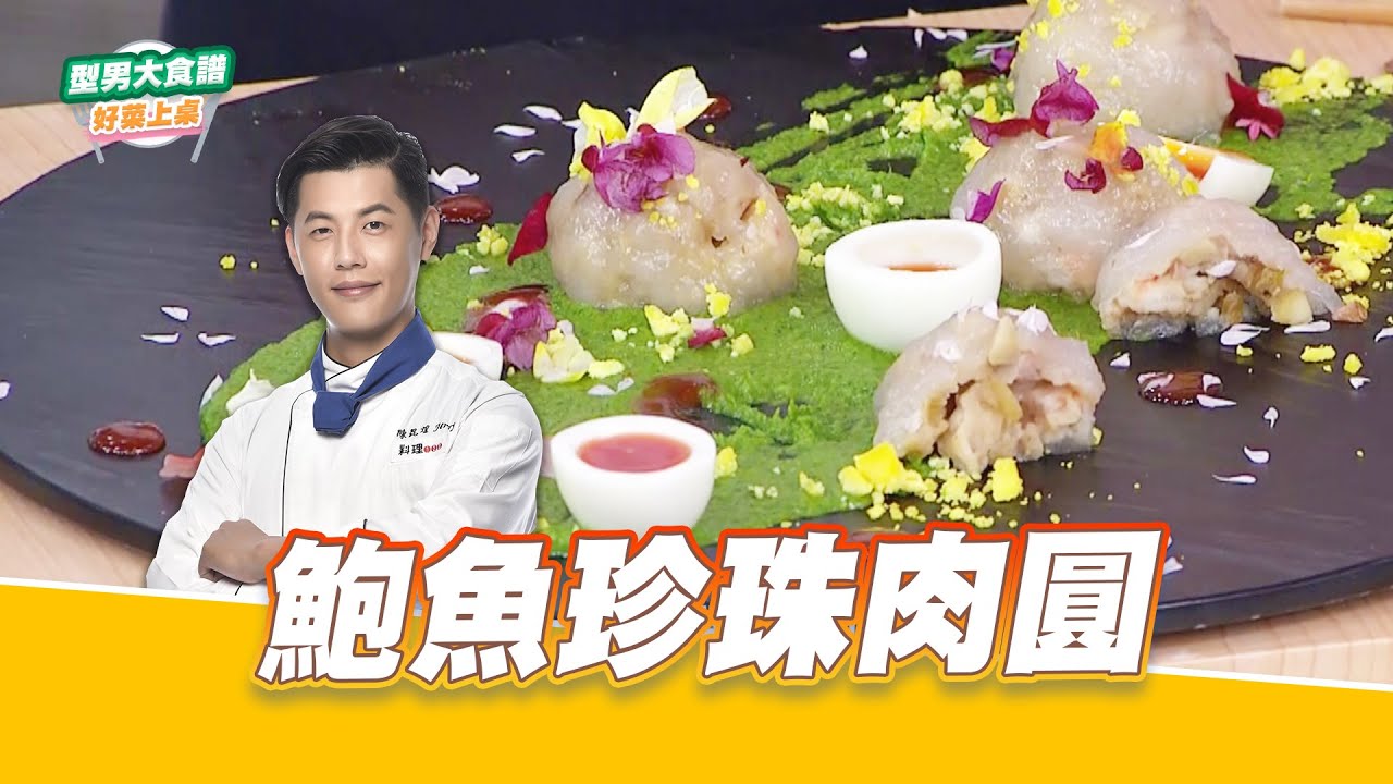 鲍鱼珍珠肉圆｜好菜上桌 JERRY｜型男大主厨 | Nestia