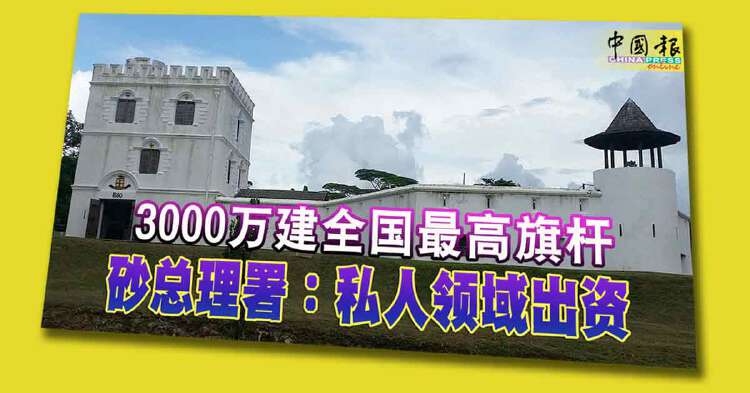3000万建全国最高旗杆 砂盟 行动党 互相抨击 | Nestia