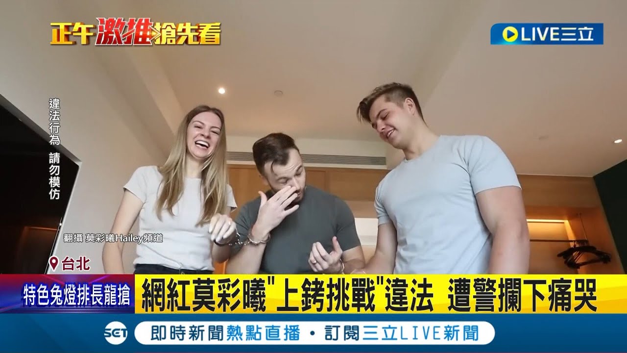 不哭眼泪是珍珠~ 网红莫彩曦跟风"上铐挑战"遭警拦下痛哭 手铐属"警械"警提醒:未经许可不得定制.持有｜记者 曾佳萱 李文胜｜【娱乐星世界】20230202｜三立新闻台 | Nestia