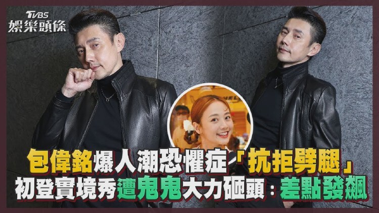 包伟铭爆人潮恐惧症「抗拒噼腿」 初登实境秀遭鬼鬼大力砸头：差点发飚 | Nestia