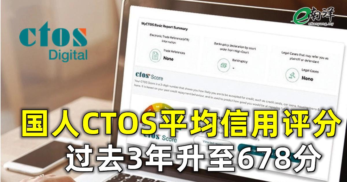 国人CTOS平均信用评分 过去3年升至678分 | Nestia
