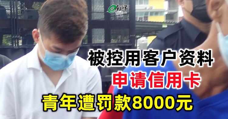 被控用客户资料申请信用卡 青年遭罚款8000元 | Nestia