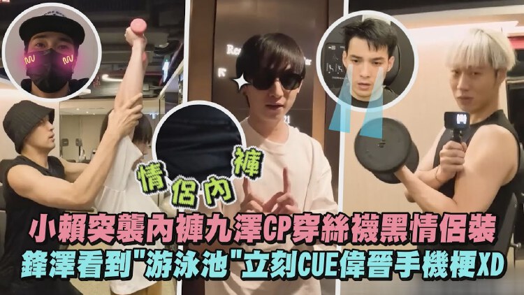 【五坚情】小赖突袭内裤九泽CP穿丝袜黑情侣装 锋泽看到"游泳池"立刻CUE伟晋手机梗XD | Nestia