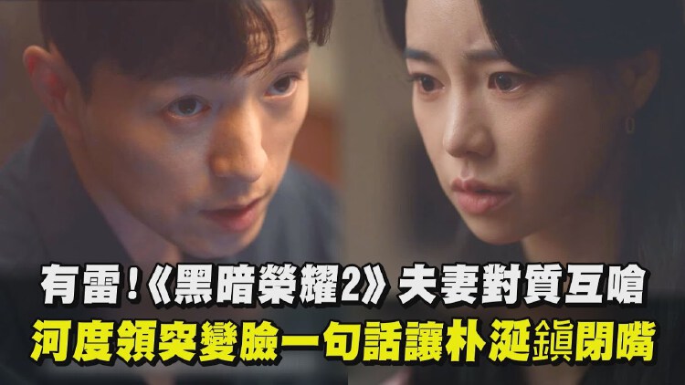有雷！《黑暗荣耀2》夫妻对峙互呛 河度领突变脸一句话让朴涎鎭闭嘴 | Nestia