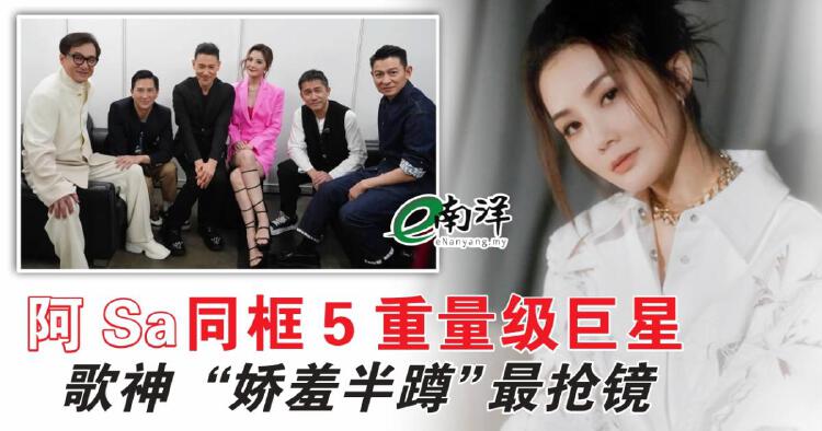 阿Sa同框5重量级巨星 歌神“娇羞半蹲”最抢镜 | Nestia