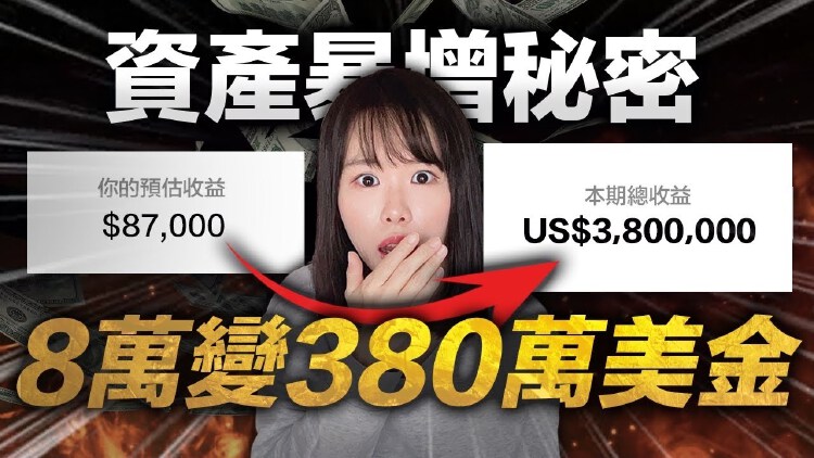 你沒有新的赚钱思路？来看看我如何将8万变380万美金，收入立即翻了50倍，而我只做了这一件事情。这是未来最新的创业模式，快速聪明的赚到第一桶金！｜Littleboattan小船 | Nestia