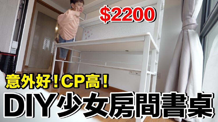帮女儿DIY书桌！台币2200组装超容易...桌面好宽放了什么呢？｜书桌推荐 | Nestia