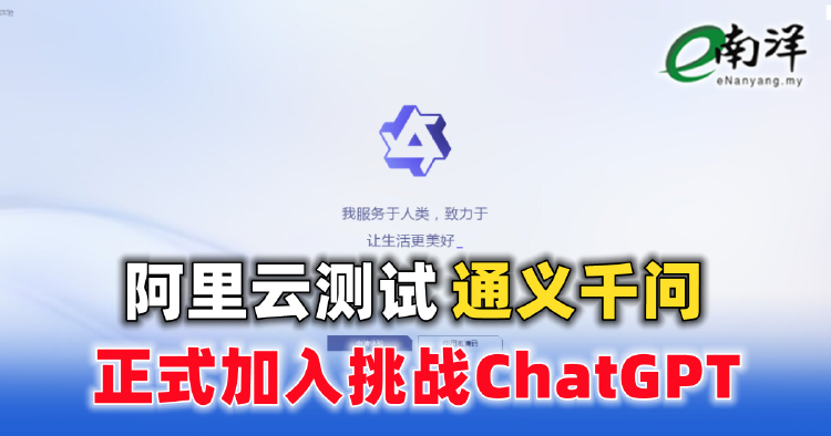 阿里云测试“通义千问” 正式加入挑战ChatGPT | Nestia