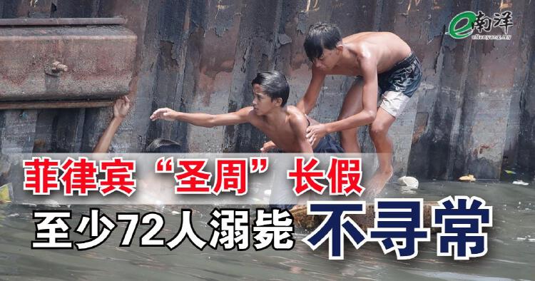 菲律宾“圣周”长假 至少72人溺毙“不寻常” | Nestia
