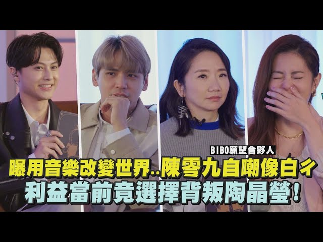 【BIBO愿望合伙人】曝用音乐改变世界..陈零九自嘲像白ㄔ 利益当前竟选择背叛陶晶莹! | Nestia