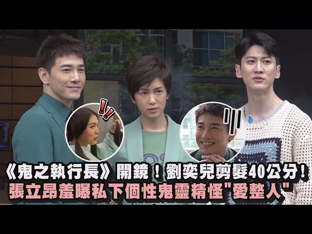 《鬼之执行长》开镜！刘奕儿剪髮40公分!张立昂羞曝私下个性鬼灵精怪"爱整人" | Nestia