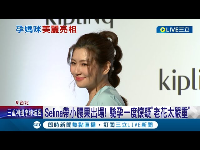 Selina怀孕后首露面！穿宽松佯装美丽亮相 分享"验孕"验出两条缐时喜极而泣 自曝胎教歌单放SHE出道专辑│记者 高贯轩 郭翊轩 赖懿慈│【娱乐星世界】20230427│三立新闻台 | Nestia