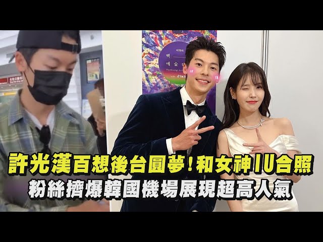【追星成功】许光汉百想后台圆梦!和女神IU合照 粉丝挤爆韩国机场展现超高人气 | Nestia