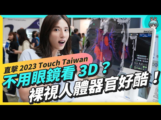 55 吋巨型圆柱型 Mini LED！ 裸眼看 3D 人体器官 不戴眼镜头盔也可以？直接克服 3D 晕 ！Touch Taiwan 2023 智慧显示生活馆 | Nestia