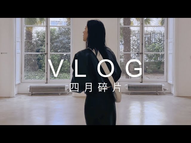 四月的快乐碎片｜四月vlog｜这期是电子榨菜｜Meng-Mao | Nestia