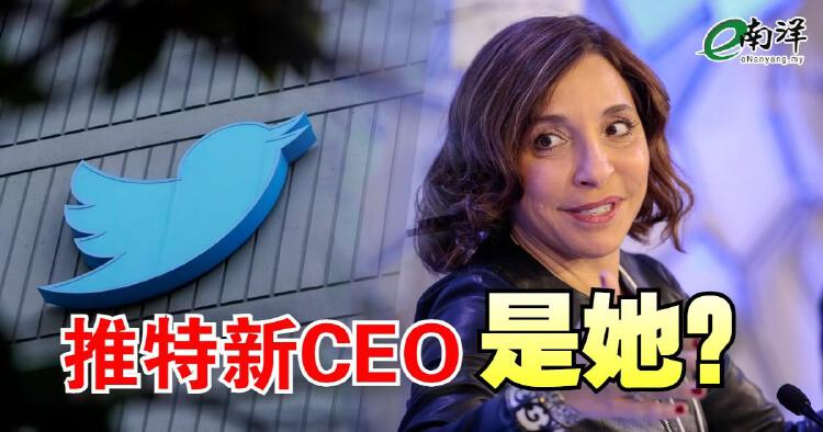 NBC环球女高管琳达 出任推特总执行长？ | Nestia