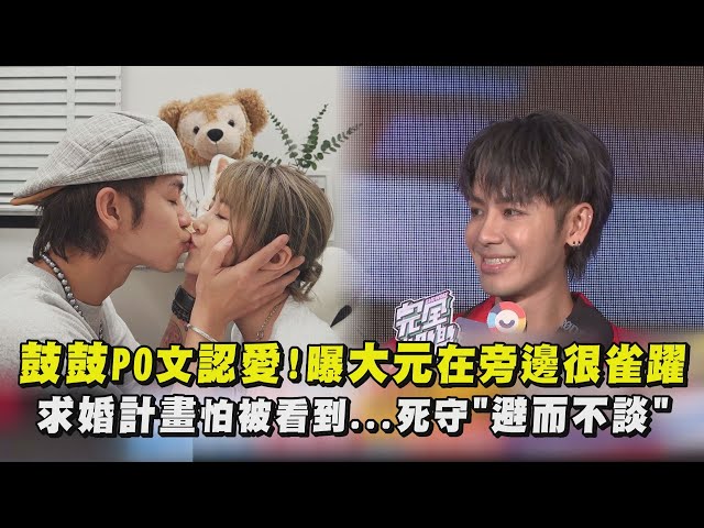 【放闪】鼓鼓PO文认爱！大元当时在旁边很雀跃 求婚计画怕曝光死守"避而不谈"XD | Nestia