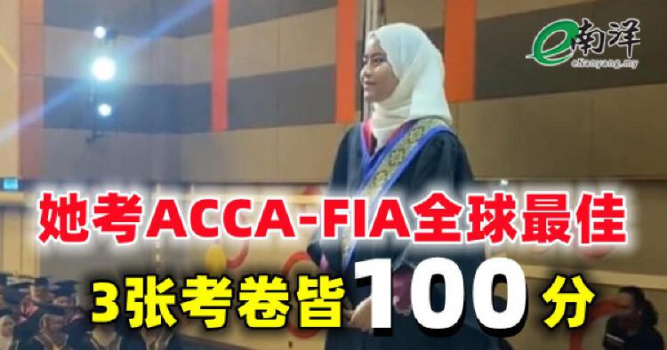 大马女生考ACCA-FIA全球最佳 3张考卷皆100分 | Nestia