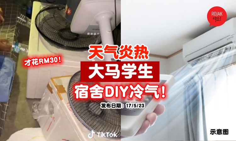 超有创意！大学生只用了RM30⚡在宿舍DIY「冷气」消暑！（内附影片） | Nestia