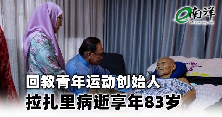 回教青年运动创始人 拉扎里病逝享年83岁 | Nestia