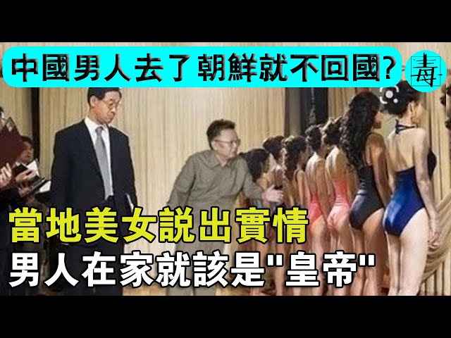 中国男人去了朝鲜就不回国？当地美女说出实情，月薪3000的男人，在家就是“皇帝”！ | Nestia