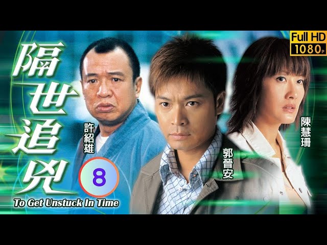 TVB 悬疑剧 | 隔世追兇 08/22 | 江芷妮(诗菁)得悉身世之谜 | 郭晋安、陈慧珊、邓健泓、江芷妮、许绍雄、石修 | 粤语中字 | 2004 | Nestia