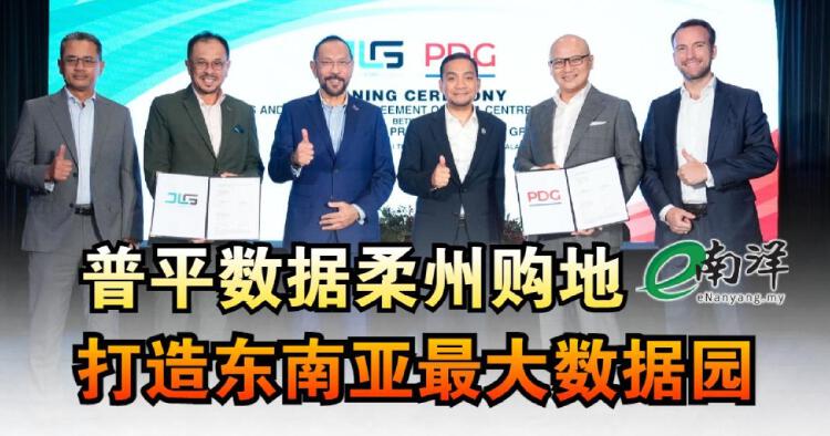 普平数据柔州购地 打造东南亚最大数据园 | Nestia