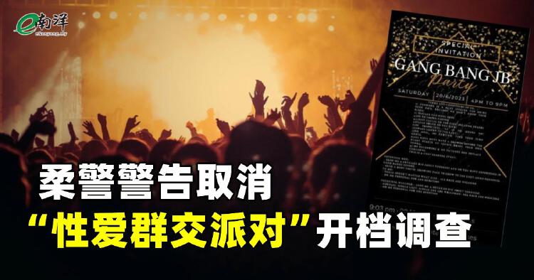 柔警警告取消“性爱群交派对” 开档调查 | Nestia