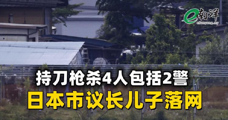 持刀枪杀4人包括2警 日本市议长儿子落网 | Nestia