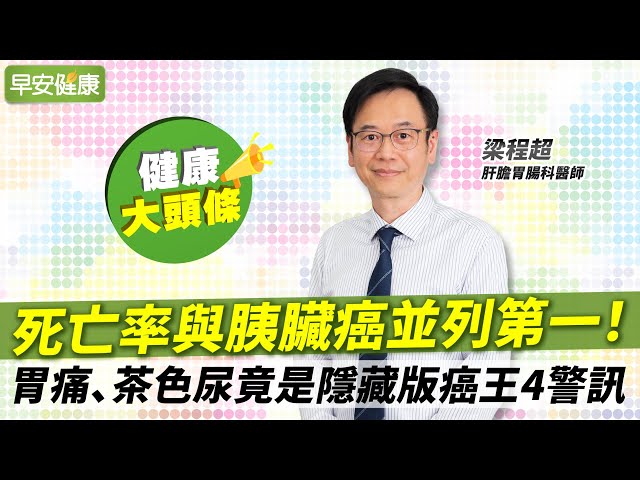 死亡率与胰脏癌并列第一！胃痛、茶色尿竟是「隐藏版癌王」4警讯｜梁程超 肝胆胃肠科医师【早安健康X健康大头条】 | Nestia