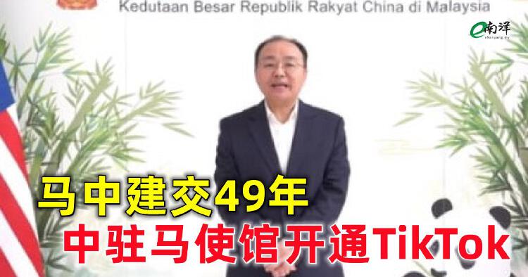 【视频】马中建交49年 中驻马使馆开通TikTok | Nestia