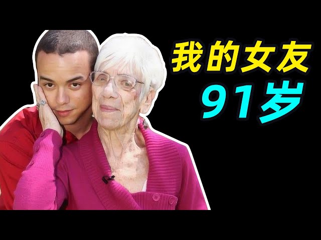 “我的女友91岁” 小伙专爱老奶奶，最小的50岁最大的91岁 | Nestia