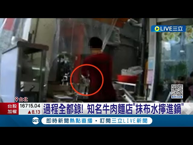 有够噁心! 石牌知名牛肉面遭爆"拧抹布水进锅" 店家喊冤称有换水遭外送员PO影片打脸 老闆亲上火缐回应: 6日记者会说明│记者 翁嘉妤 黄彦杰│【消费报你知】20230605│三立新闻台 ...