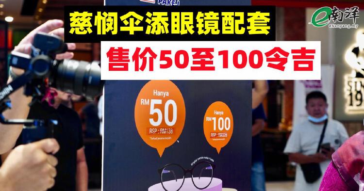 慈悯伞添眼镜配套 售价50至100令吉 | Nestia