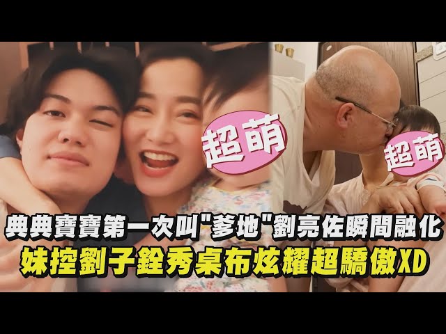 【好会讲话】典典宝宝第一次叫"爹地"刘亮佐瞬间融化 妹控刘子铨秀桌布炫耀超骄傲XD | Nestia