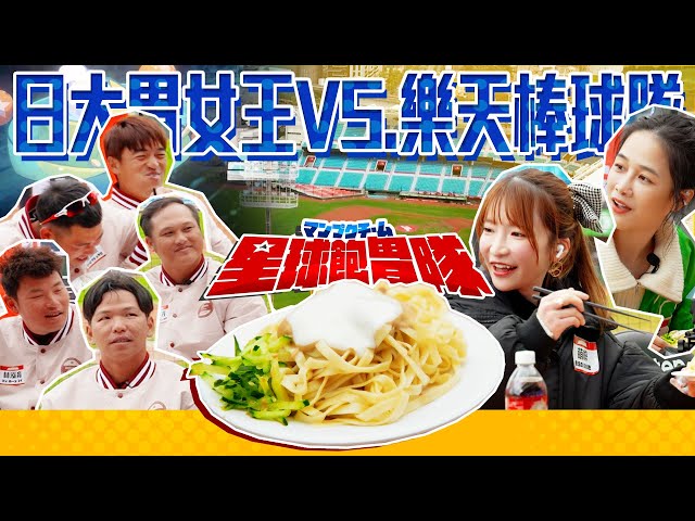【星球饱胃队】大胃女王vs乐天棒球队！吃爆8kg美乃滋凉面！多重宇宙激战中(feat.乐天桃猿棒球队、萌梓) | Nestia